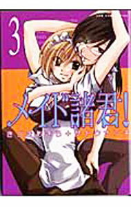&nbsp;&nbsp;&nbsp; メイド諸君！ 3 B6版 の詳細 出版社: ワニブックス レーベル: GUM　COMICS　Plus 作者: きづきあきら カナ: メイドショクン / キヅキアキラ サイズ: B6版 ISBN: 978...