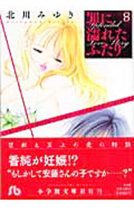 &nbsp;&nbsp;&nbsp; 罪に濡れたふたり 8 文庫版 の詳細 出版社: 小学館 レーベル: 小学館文庫 作者: 北川みゆき カナ: ツミニヌレタフタリ / キタガワミユキ サイズ: 文庫版 ISBN: 978409191808...