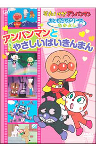 &nbsp;&nbsp;&nbsp; それいけ！アンパンマン　おともだちシリーズ／なかよし　アンパンマンとやさしいばいきんまん の詳細 発売元: バップ カナ: ソレイケアンパンマンオトモダチシリーズナカヨシアンパンマントヤサシイバイキンマ...