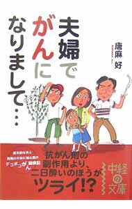 &nbsp;&nbsp;&nbsp; 夫婦でがんになりまして… 文庫 の詳細 出版社: 中経出版 レーベル: 中経の文庫 作者: 唐麻好 カナ: フウフデガンニナリマシテ / カラマスウ サイズ: 文庫 ISBN: 978480612879...