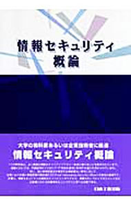 &nbsp;&nbsp;&nbsp; 情報セキュリティ概論 単行本 の詳細 出版社: 日本工業出版 レーベル: 作者: 瀬戸洋一 カナ: ジョウホウセキュリティガイロン / セトヨウイチ サイズ: 単行本 ISBN: 97848190191...
