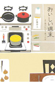 &nbsp;&nbsp;&nbsp; おいしい週末 単行本 の詳細 出版社: 筑摩書房 レーベル: 作者: 近藤幸子 カナ: オイシイシュウマツ / コンドウサチコ サイズ: 単行本 ISBN: 9784480877857 発売日: 200...
