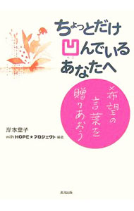 &nbsp;&nbsp;&nbsp; ちょっとだけ凹んでいるあなたへ 新書 の詳細 出版社: 清流出版 レーベル: 作者: 岸本葉子 カナ: チョットダケヘコンデイルアナタエ / キシモトヨウコ サイズ: 新書 ISBN: 97848602...