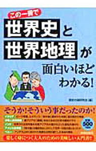 &nbsp;&nbsp;&nbsp; この一冊で　世界史と世界地理が面白いほどわかる！ 単行本 の詳細 出版社: 青春出版社 レーベル: 作者: 歴史の謎研究会【編】 カナ: コノイッサツデセカイシトセカイチリガオモシロイホドワカル / レ...