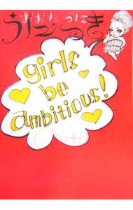 &nbsp;&nbsp;&nbsp; うにっき−girls　be　ambitious！− 単行本 の詳細 出版社: 幻冬舎 レーベル: 作者: おおたうに カナ: ウニッキガールズビーアンビシャス / オオタウニ サイズ: 単行本 ISBN...