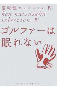 &nbsp;&nbsp;&nbsp; 夏坂健セレクション 4 新書 の詳細 出版社: ゴルフダイジェスト社 レーベル: ゴルフダイジェスト新書classic 作者: 夏坂健 カナ: ナツサカケンセレクション / ナツサカケン サイズ: 新書...