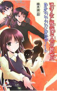&nbsp;&nbsp;&nbsp; 消えた探偵犬の秘密　（帝都＜少年少女＞探偵団ノート7） 新書 の詳細 出版社: ジャイブ レーベル: カラフル文庫 作者: 楠木誠一郎 カナ: キエタタンテイケンノヒミツテイトショウネンショウジョタンテ...
