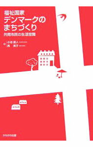 &nbsp;&nbsp;&nbsp; 福祉国家デンマークのまちづくり 単行本 の詳細 出版社: かもがわ出版 レーベル: 作者: 小池直人 カナ: フクシコッカデンマークノマチズクリ / コイケナオト サイズ: 単行本 ISBN: 9784...