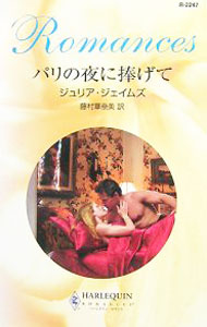 &nbsp;&nbsp;&nbsp; パリの夜に捧げて 新書 の詳細 出版社: ハーレクイン レーベル: ハーレクイン・ロマンス 作者: ジュリア・ジェイムズ カナ: パリノヨルニササゲテ / ジュリアジェイムズ サイズ: 新書 ISBN:...