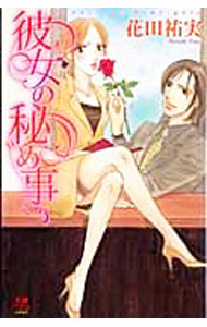 &nbsp;&nbsp;&nbsp; 彼女の秘め事 新書版 の詳細 出版社: 秋田書店 レーベル: 恋愛MAXCOMICS 作者: 花田祐実 カナ: カノジョノヒメゴト / ハナダユミ サイズ: 新書版 ISBN: 978425313563...