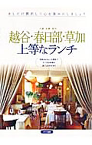 &nbsp;&nbsp;&nbsp; 越谷・春日部・草加上等なランチ 単行本 の詳細 出版社: メイツ出版 レーベル: 作者: ジェイアクト カナ: コシガヤカスカベソウカジョウトウナランチ / ジェイアクト サイズ: 単行本 ISBN: ...