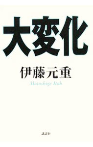 &nbsp;&nbsp;&nbsp; 大変化 単行本 の詳細 出版社: 講談社 レーベル: 作者: 伊藤元重 カナ: ダイヘンカ / イトウモトシゲ サイズ: 単行本 ISBN: 9784062140157 発売日: 2008/01/01 ...