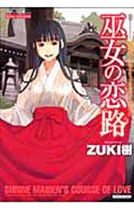 &nbsp;&nbsp;&nbsp; 巫女の恋路 B6版 の詳細 出版社: 竹書房 レーベル: バンブー・コミックス　DOKI　SELECT 作者: ZUKI樹 カナ: ミコノコイジ / ズキキ サイズ: B6版 ISBN: 9784812...