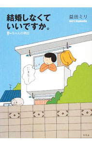 &nbsp;&nbsp;&nbsp; 結婚しなくていいですか。 単行本 の詳細 出版社: 幻冬舎 レーベル: 作者: 益田ミリ カナ: ケッコンシナクテイイデスカ / マスダミリ サイズ: 単行本 ISBN: 9784344014510 発...