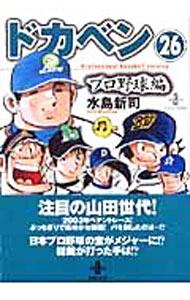 &nbsp;&nbsp;&nbsp; ドカベン−プロ野球編− 26 文庫版 の詳細 出版社: 秋田書店 レーベル: 秋田文庫 作者: 水島新司 カナ: ドカベンプロヤキュウヘン / ミズシマシンジ サイズ: 文庫版 ISBN: 978425...
