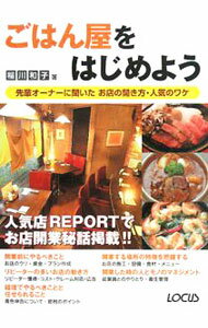 &nbsp;&nbsp;&nbsp; ごはん屋をはじめよう 単行本 の詳細 出版社: ローカス レーベル: 作者: 稲川和子 カナ: ゴハンヤオハジメヨウ / イナガワカズコ サイズ: 単行本 ISBN: 9784898149089 発売日...