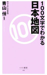 &nbsp;&nbsp;&nbsp; 100文字でわかる日本地図 新書 の詳細 出版社: ベストセラーズ レーベル: ベスト新書 作者: 青山?【監修】 カナ: ヒャクモジデワカルニホンチズ / アオヤマヤスシ サイズ: 新書 ISBN: ...