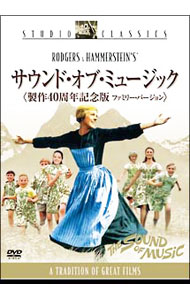 &nbsp;&nbsp;&nbsp; サウンド・オブ・ミュージック　製作40周年記念版　ファミリー・バージョン の詳細 発売元: 20世紀フォックスホームエンターテイメントジャパン カナ: サウンドオブミュージックセイサク40シュウネンキネ...