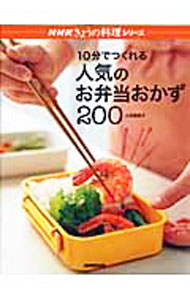 &nbsp;&nbsp;&nbsp; 10分でつくれる人気のお弁当おかず200 単行本 の詳細 出版社: 日本放送出版協会 レーベル: NHKきょうの料理シリーズ 作者: 小田真規子 カナ: ジップンデツクレルニンキノオベントウオカズニヒャ...
