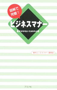 &nbsp;&nbsp;&nbsp; 図解で完璧！ビジネスマナー 単行本 の詳細 出版社: グラフ社 レーベル: 作者: 現代ビジネスマナー研究会 カナ: ズカイデカンペキビジネスマナー / ゲンダイビジネスマナーケンキュウカイ サイズ: ...
