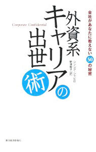 &nbsp;&nbsp;&nbsp; 外資系キャリアの出世術 単行本 の詳細 出版社: 東洋経済新報社 レーベル: 作者: シンシア・シャピロ カナ: ガイシケイキャリアノシュッセジュツ / シンシアシャピロ サイズ: 単行本 ISBN: ...