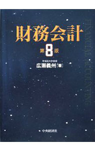&nbsp;&nbsp;&nbsp; 財務会計　【第8版】 単行本 の詳細 出版社: 中央経済社 レーベル: 作者: 広瀬義州 カナ: ザイムカイケイ / ヒロセヨシクニ サイズ: 単行本 ISBN: 9784502281204 発売日: ...