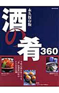 &nbsp;&nbsp;&nbsp; 酒の肴360 単行本 の詳細 出版社: 世界文化社 レーベル: 別冊家庭画報 作者: カナ: サケノサカナサンビャクロクジュウ / サイズ: 単行本 ISBN: 9784418081035 発売日: 2...