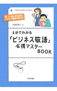 &nbsp;&nbsp;&nbsp; 1分でわかる「ビジネス敬語」必携マスターBOOK 単行本 の詳細 出版社: 技術評論社 レーベル: Business　Rules　and　Skills 作者: 伊藤智恵子 カナ: イップンデワカルビジネ...