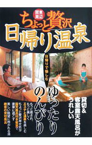 &nbsp;&nbsp;&nbsp; ちょっと贅沢日帰り温泉−関東周辺− 単行本 の詳細 出版社: 日本出版社 レーベル: 作者: 日本出版社 カナ: チョットゼイタクヒガエリオンセンカントウシュウヘン / ニホンシュッパンシャ サイズ: ...