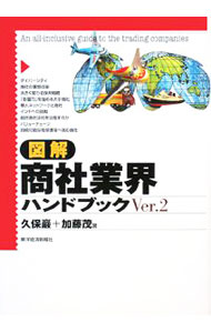 &nbsp;&nbsp;&nbsp; 図解商社業界ハンドブック 単行本 の詳細 出版社: 東洋経済新報社 レーベル: 作者: 久保巌 カナ: ズカイショウシャギョウカイハンドブック / クボイワオ サイズ: 単行本 ISBN: 978449...