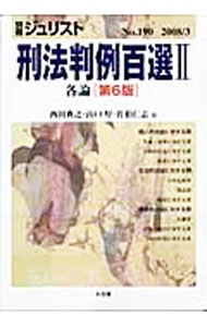 &nbsp;&nbsp;&nbsp; 刑法判例百選　【第6版】 2 単行本 の詳細 出版社: 有斐閣 レーベル: 別冊ジュリスト 作者: 西田典之／山口厚／佐伯仁志 カナ: ケイホウハンレイヒャクセンダイ6ハン / ニシダノリユキヤマグチア...