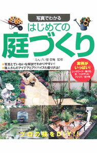 &nbsp;&nbsp;&nbsp; 写真でわかるはじめての庭づくり 単行本 の詳細 出版社: 西東社 レーベル: 作者: えんげい屋空庵 カナ: シャシンデワカルハジメテノニワズクリ / エンゲイヤクウアン サイズ: 単行本 ISBN: ...