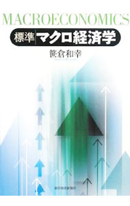 &nbsp;&nbsp;&nbsp; 標準マクロ経済学 単行本 の詳細 出版社: 東洋経済新報社 レーベル: 作者: 笹倉和幸 カナ: ヒョウジュンマクロケイザイガク / ササクラカズユキ サイズ: 単行本 ISBN: 9784492313...