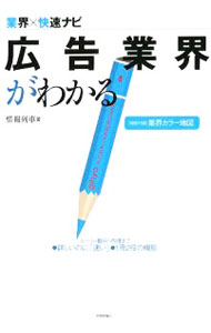 &nbsp;&nbsp;&nbsp; 広告業界がわかる 単行本 の詳細 出版社: 技術評論社 レーベル: 業界×快速ナビ 作者: 情報列車 カナ: コウコクギョウカイガワカル / ジョウホウレッシャ サイズ: 単行本 ISBN: 97847...