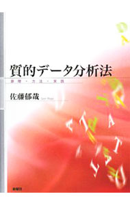 &nbsp;&nbsp;&nbsp; 質的データ分析法 単行本 の詳細 出版社: 新曜社 レーベル: 作者: 佐藤郁哉 カナ: シツテキデータブンセキホウ / サトウイクヤ サイズ: 単行本 ISBN: 9784788510951 発売日:...