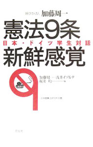 &nbsp;&nbsp;&nbsp; 憲法9条新鮮感覚 単行本 の詳細 出版社: 花伝社 レーベル: 法学館憲法研究所双書 作者: 加藤周一 カナ: ケンポウキュウジョウシンセンカンカク / カトウシュウイチ サイズ: 単行本 ISBN: ...