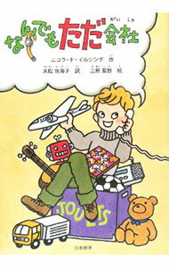 &nbsp;&nbsp;&nbsp; なんでもただ会社 単行本 の詳細 出版社: 日本標準 レーベル: シリーズ本のチカラ 作者: HirschingNicolas　de カナ: ナンデモタダガイシャ / ニコラドイルシング サイズ: 単行...