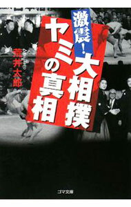 &nbsp;&nbsp;&nbsp; 激震！大相撲ヤミの真相 文庫 の詳細 出版社: ゴマブックス レーベル: ゴマ文庫 作者: 荒井太郎 カナ: ゲキシンオオズモウヤミノシンソウ / アライタロウ サイズ: 文庫 ISBN: 978477...