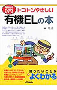 &nbsp;&nbsp;&nbsp; トコトンやさしい有機ELの本 単行本 の詳細 出版社: 日刊工業新聞社 レーベル: B＆Tブックス 作者: 森竜雄 カナ: トコトンヤサシイユウキイーエルノホン / モリタツオ サイズ: 単行本 ISB...