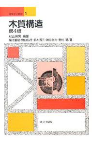 &nbsp;&nbsp;&nbsp; 木質構造 単行本 の詳細 出版社: 共立出版 レーベル: 建築学の基礎 作者: 杉山英男 カナ: モクシツコウゾウ / スギヤマヒデオ サイズ: 単行本 ISBN: 9784320077010 発売日:...