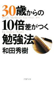 &nbsp;&nbsp;&nbsp; 30歳からの10倍差がつく勉強法 文庫 の詳細 出版社: PHP研究所 レーベル: PHP文庫 作者: 和田秀樹 カナ: サンジュッサイカラノジュウバイサガツクベンキョウホウ / ワダヒデキ サイズ: ...