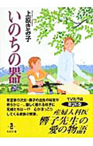 &nbsp;&nbsp;&nbsp; いのちの器 26 文庫版 の詳細 出版社: 秋田書店 レーベル: 秋田文庫 作者: 上原きみ子 カナ: イノチノウツワ / ウエハラキミコ サイズ: 文庫版 ISBN: 9784253174572 発売...
