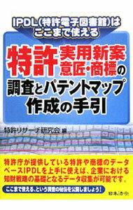 &nbsp;&nbsp;&nbsp; 特許・実用新案・意匠・商標の調査とパテントマップ作成の手引 単行本 の詳細 出版社: 日本法令 レーベル: 作者: 特許リサーチ研究会 カナ: トッキョジツヨウシンアンイショウショウヒョウノチョウサトパ...