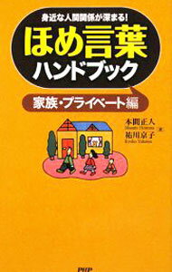 &nbsp;&nbsp;&nbsp; ほめ言葉ハンドブック　家族・プライベート編 新書 の詳細 出版社: PHP研究所 レーベル: 作者: 本間正人 カナ: ホメコトバハンドブックカゾクプライベートヘン / ホンママサト サイズ: 新書 I...
