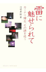 &nbsp;&nbsp;&nbsp; 雷に魅せられて 単行本 の詳細 出版社: 化学同人 レーベル: DOJIN選書 作者: 河崎善一郎 カナ: カミナリニミセラレテ / カワサキゼンイチロウ サイズ: 単行本 ISBN: 97847598...
