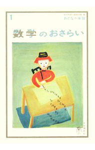 &nbsp;&nbsp;&nbsp; 数学のおさらい 単行本 の詳細 出版社: 自由国民社 レーベル: おとなの楽習 作者: 土井里香 カナ: スウガクノオサライ / ドイリカ サイズ: 単行本 ISBN: 9784426105112 発売...