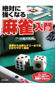 &nbsp;&nbsp;&nbsp; 絶対に強くなる麻雀入門 単行本 の詳細 出版社: 日本文芸社 レーベル: 作者: 滝沢和典 カナ: ゼッタイニツヨクナルマージャンニュウモン / タキザワカズノリ サイズ: 単行本 ISBN: 9784...