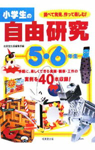 &nbsp;&nbsp;&nbsp; 小学生の自由研究　5・6年生　調べて発見、作って楽しむ！ 単行本 の詳細 出版社: 成美堂出版 レーベル: 作者: 成美堂出版 カナ: ショウガクセイノジユウケンキュウ56ネンセイシラベテハッケンツクッ...