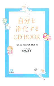 &nbsp;&nbsp;&nbsp; 自分を浄化するCD　BOOK 単行本 の詳細 付属品: CD付 出版社: かんき出版 レーベル: 作者: 矢尾こと葉 カナ: ジブンオジョウカスルシーディーブック / ヤオコトハ サイズ: 単行本 IS...