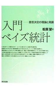 &nbsp;&nbsp;&nbsp; 入門ベイズ統計 単行本 の詳細 出版社: 東京図書 レーベル: 作者: 松原望 カナ: ニュウモンベイズトウケイ / マツバラノゾム サイズ: 単行本 ISBN: 9784489020360 発売日: ...